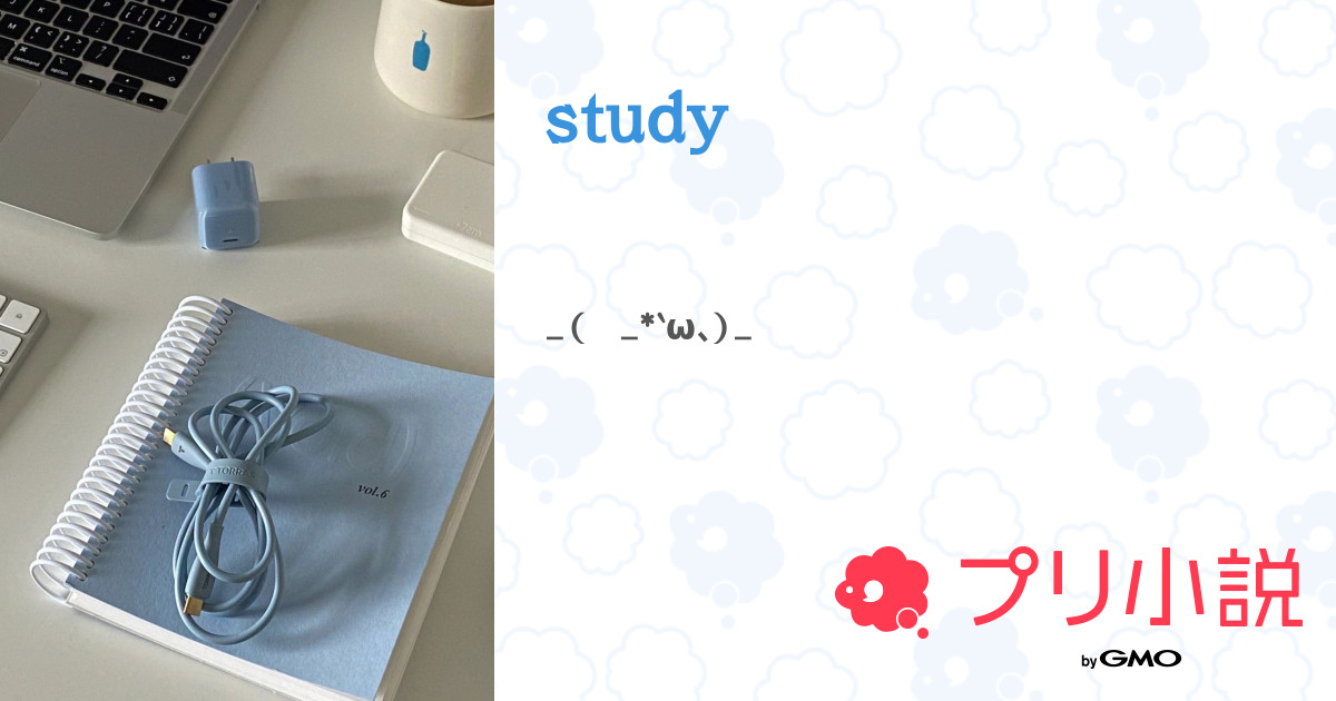 study - 全2話 【連載中】（なぎささんの小説） | 無料スマホ夢小説ならプリ小説 byGMO